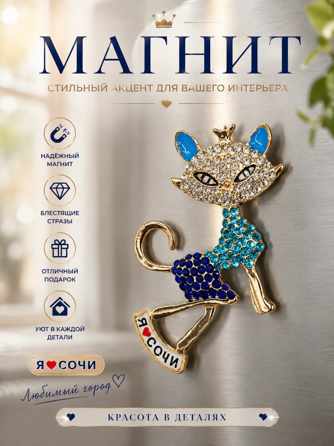 Кошка Сочи сувенирный магнит со стразами подарочный набор