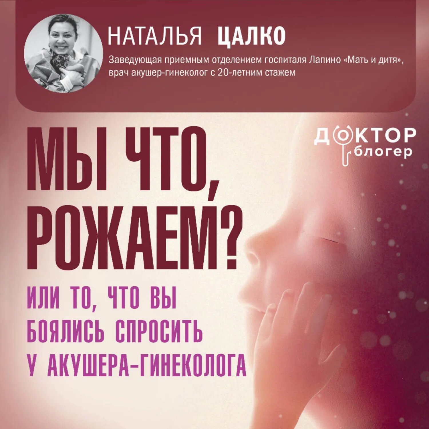 Мы что, рожаем? Или то, что вы боялись спросить у акушера-гинеколога [Аудиокнига]