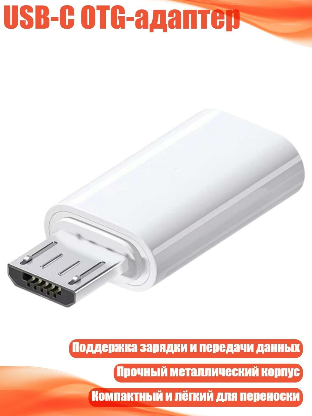 USB-C OTG-адаптер, Белый