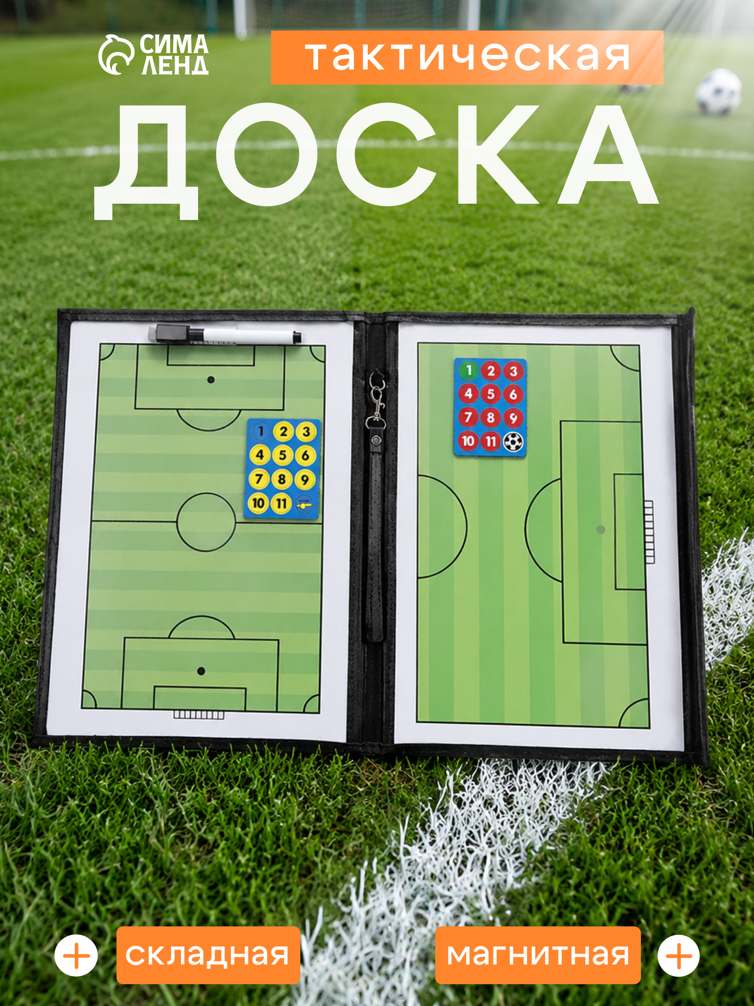 Тактическая магнитная доска Сима-ленд, для футбола, складная, 54 x 32 x 2,4 см
