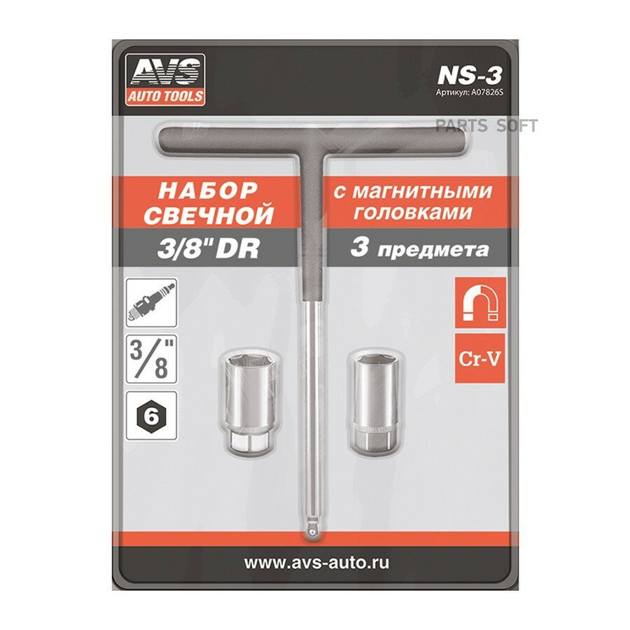 Набор свечной 3/8DR (3 предмета) AVS NS-3 от официального дистрибьютора, AVS, артикул A07826S