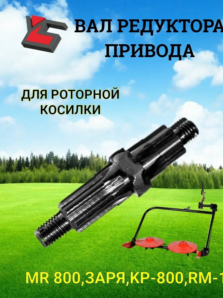 Вал редуктора привода для роторной косилки MR 800, заря, KP-800, RM-1