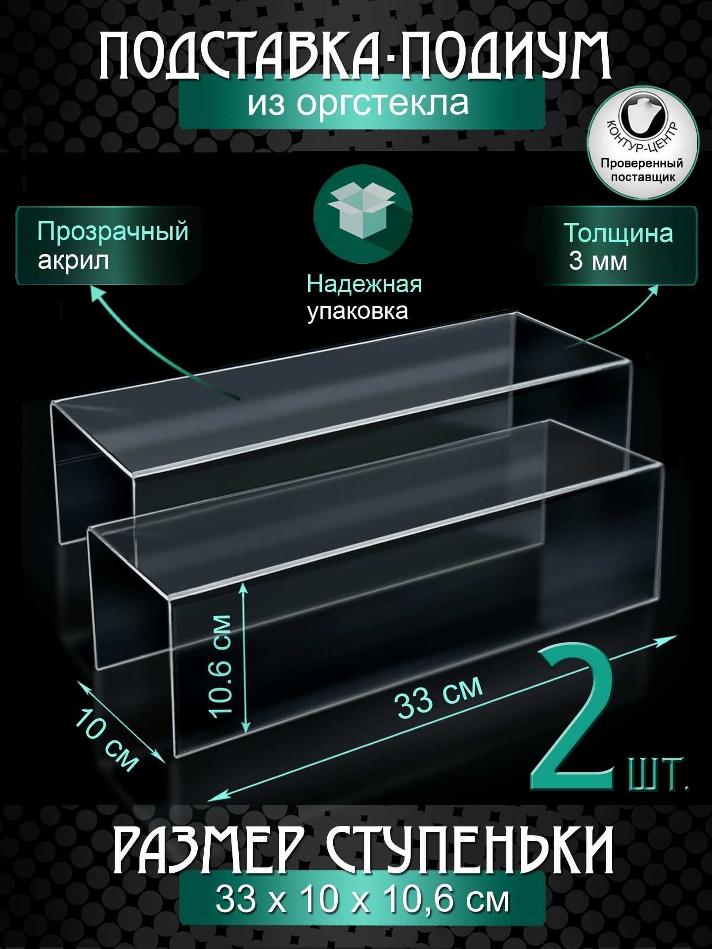 Ступенька одинарная из оргстекла - набор 2 шт. / Подиум демонстрационный из акрила для сувениров, бижутерии, ювелирных украшений / Подставка для товаров из оргстекла