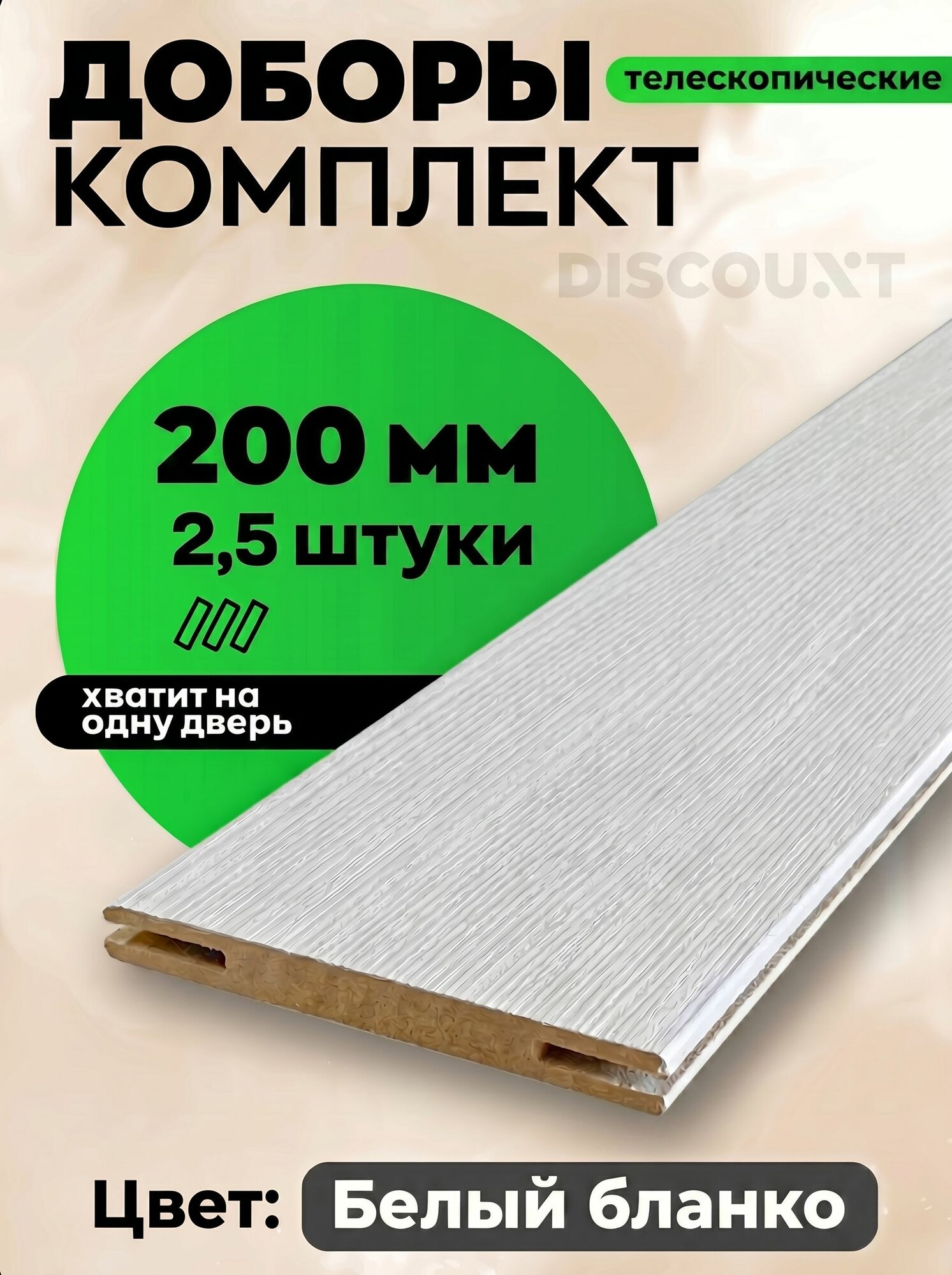 Добор МДФ 200 мм, 2,5шт, белый бланко