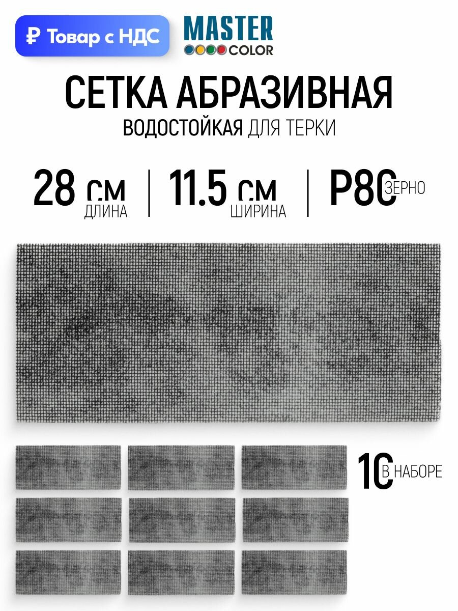 Сетка абразивная Р80, 115 x 280 мм, 10 шт. для шлифовальной терки