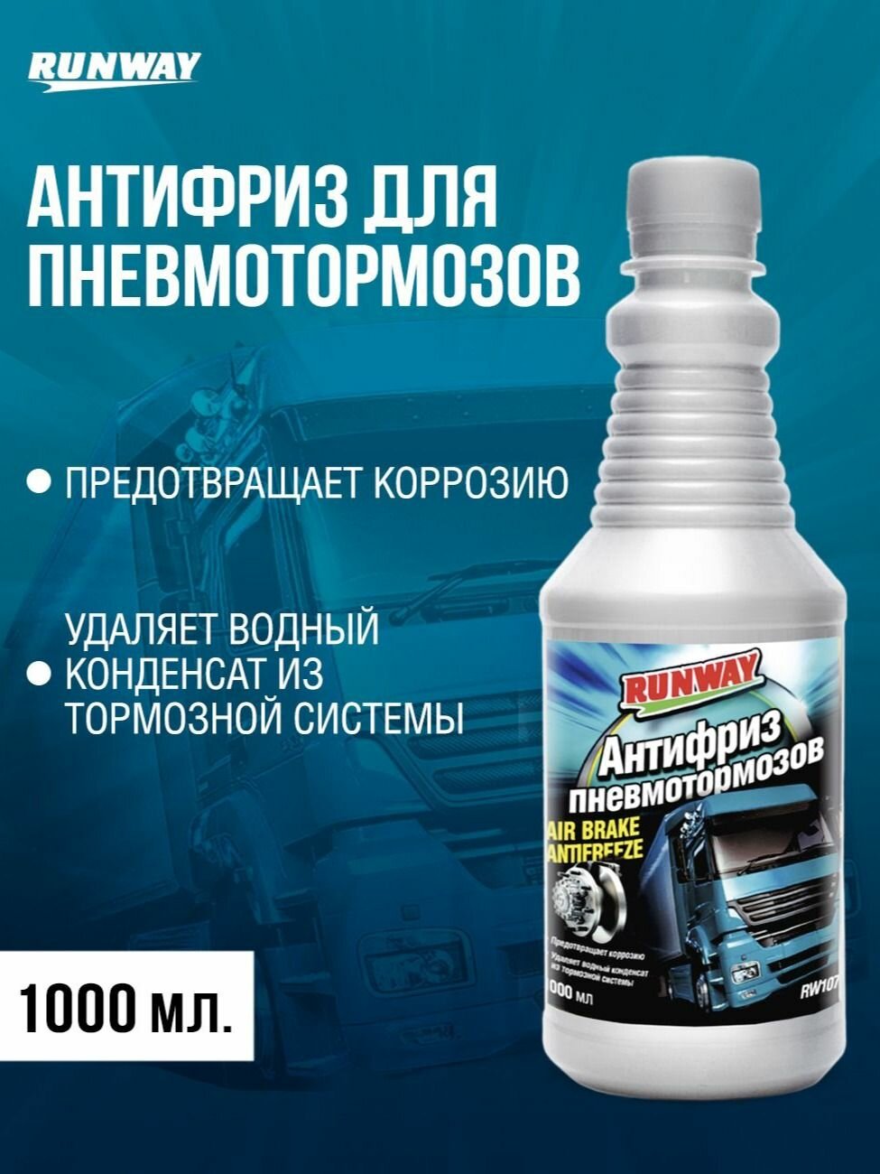 Антифриз для пневмотормозов 1л