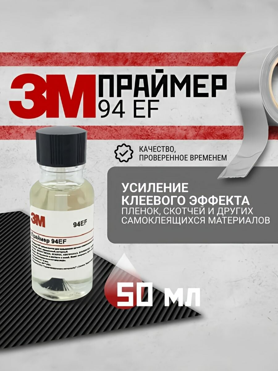 Праймер 94EF, 50 мл. Усилитель клея для скотча и пленки