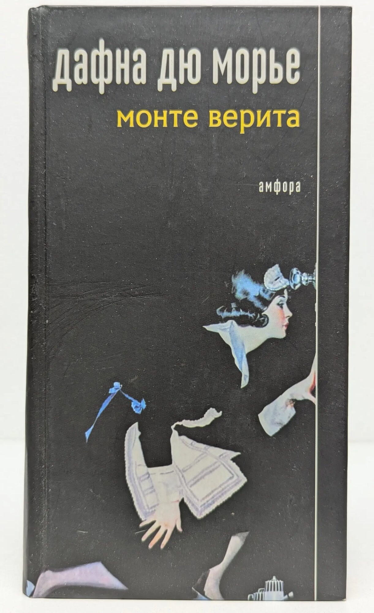 Монте Верита Дю Морье Дафна 2002