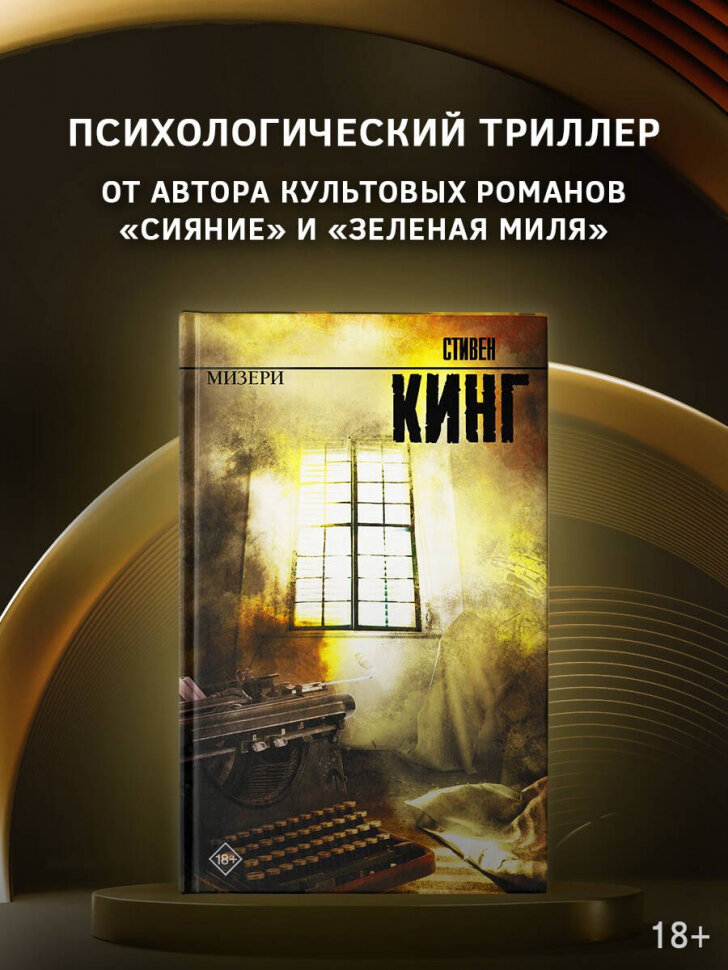 Мизери. Новый перевод — фото 1