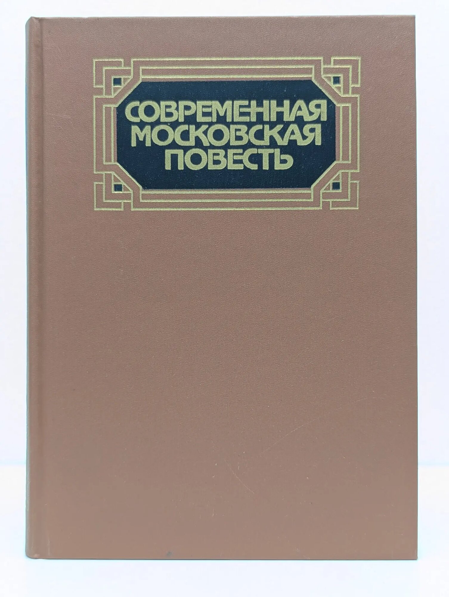 Современная московская повесть. В 4 томах. Том 2 Шавкута Анатолий Дмитриевич (сост.) 1989