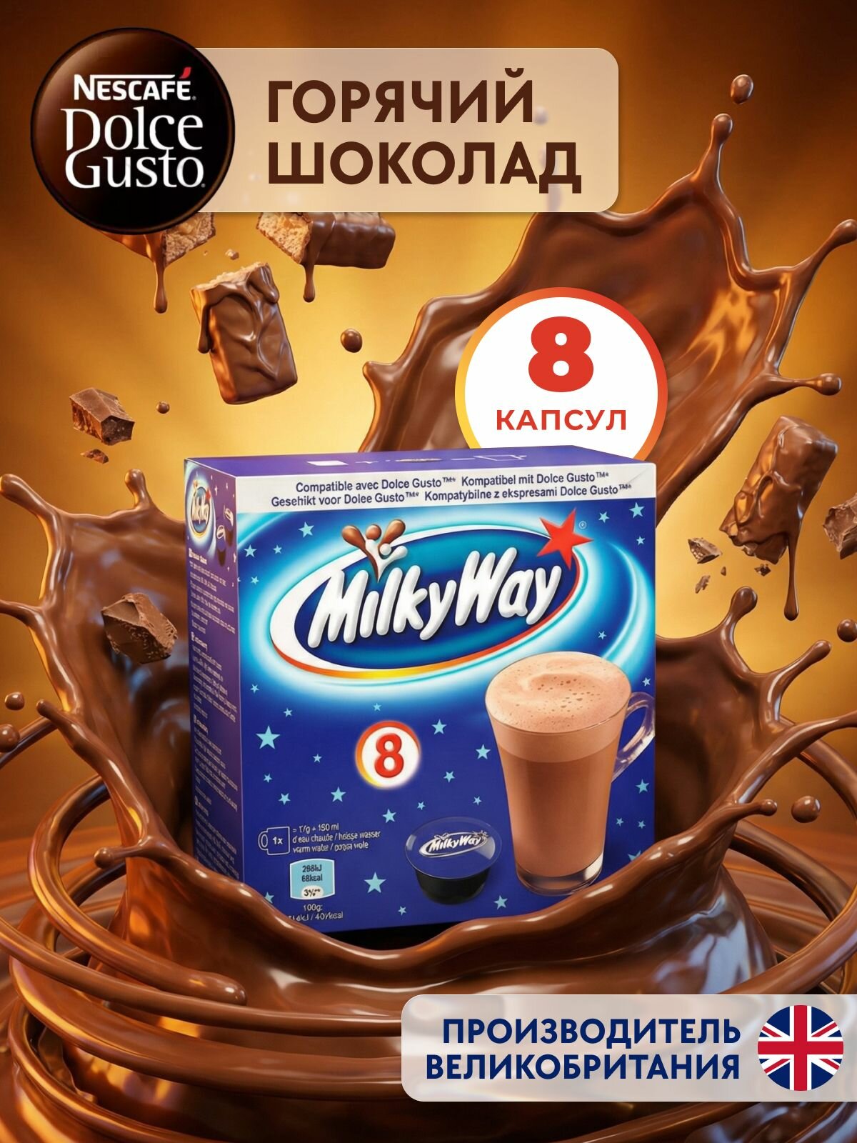 Капсулы для кофемашины горячий шоколад Dolce Gusto Milky Way какао в капсулах 8 шт