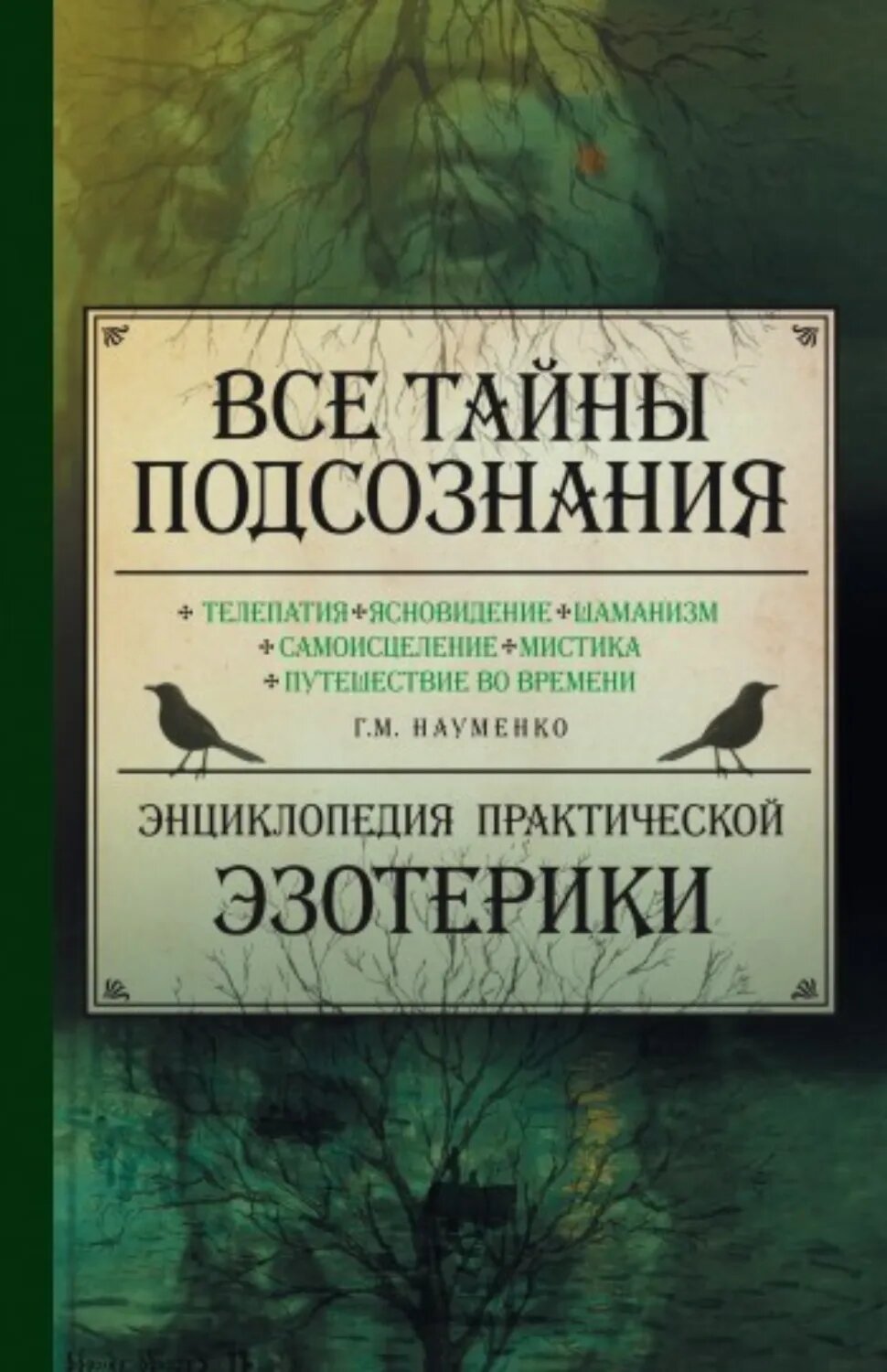 Все тайны подсознания. Энциклопедия практической эзотерики [Цифровая книга]