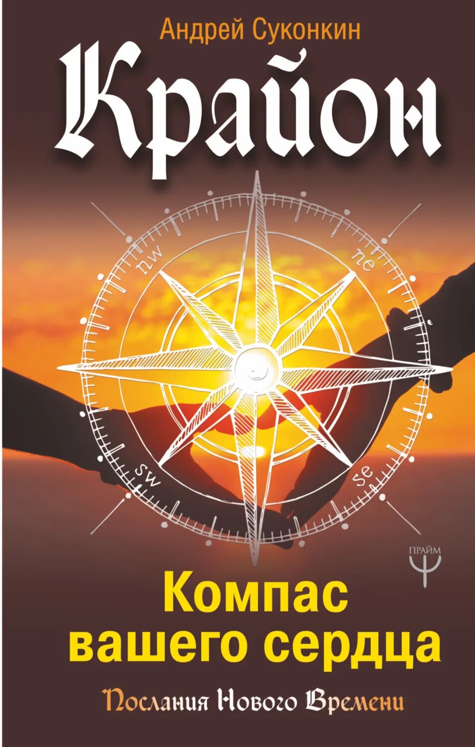Крайон. Компас вашего сердца [Цифровая книга]
