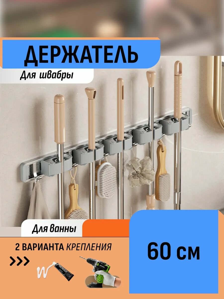 Держатель для швабры настенный на клей 60 см 5 зажимов