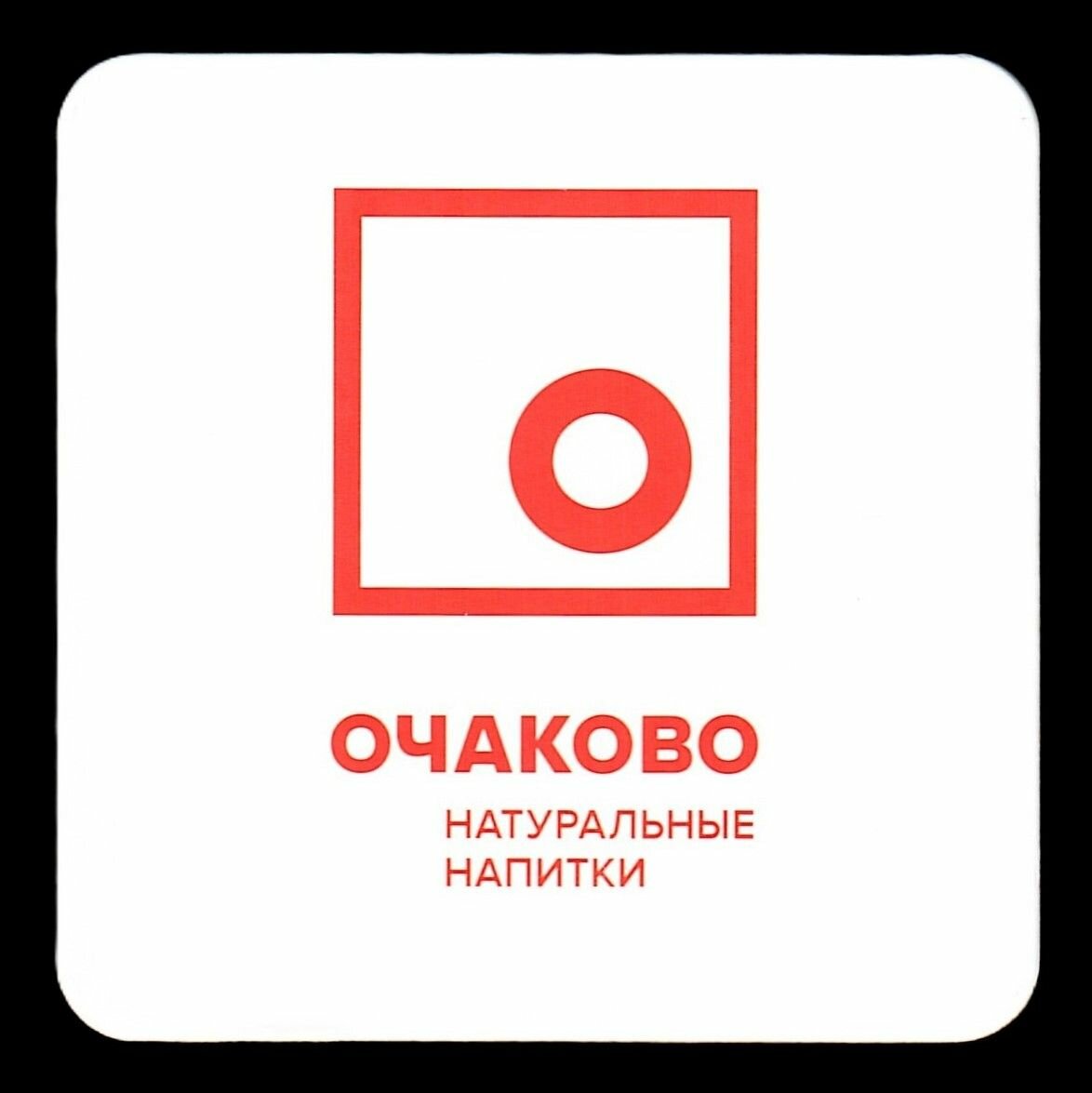 Бирдекель (костер) Очаково (подставка под пивной бокал)