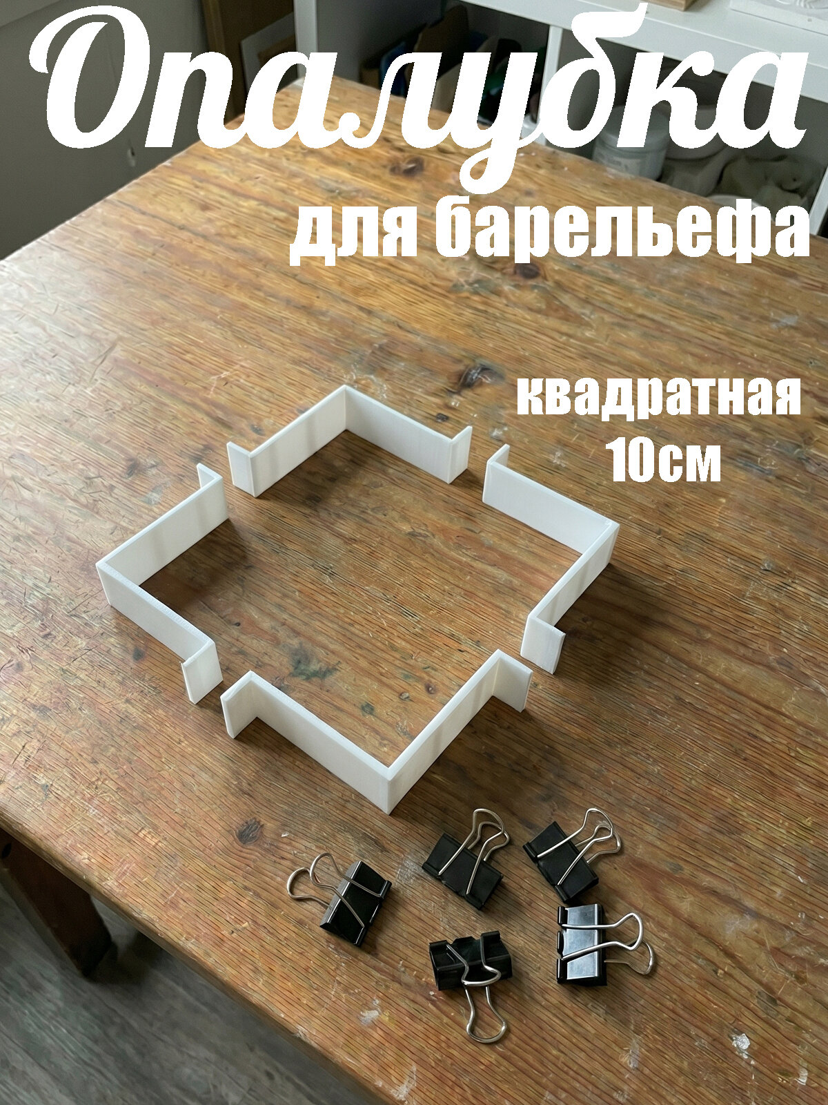 Опалубка для барельефа, квадратная, 10см