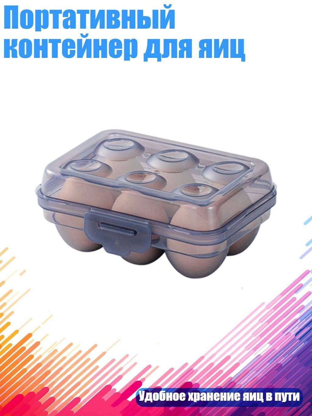 Портативный контейнер для яиц, Прозрачно-голубой - 6