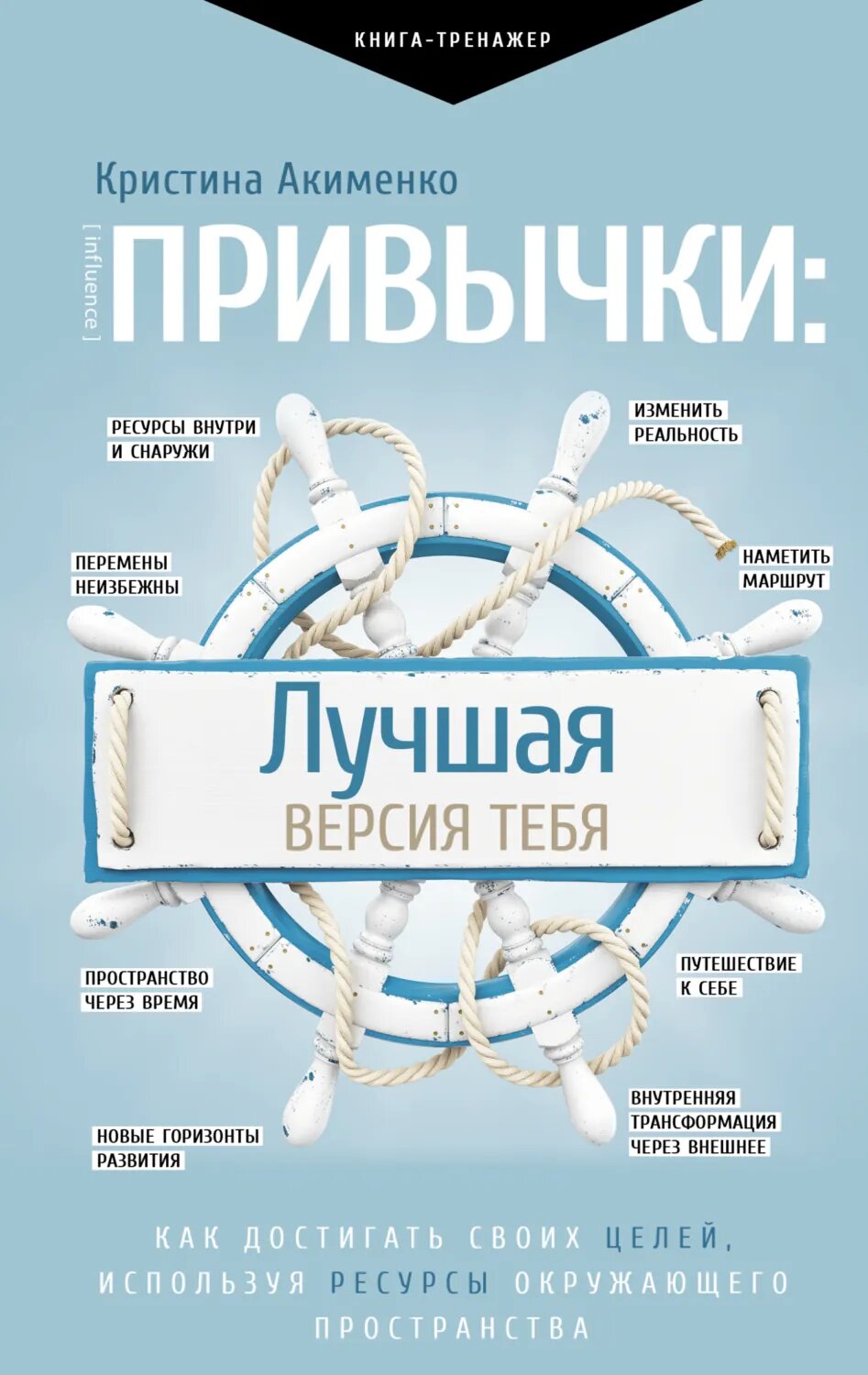 Привычки: лучшая версия тебя [Цифровая книга]