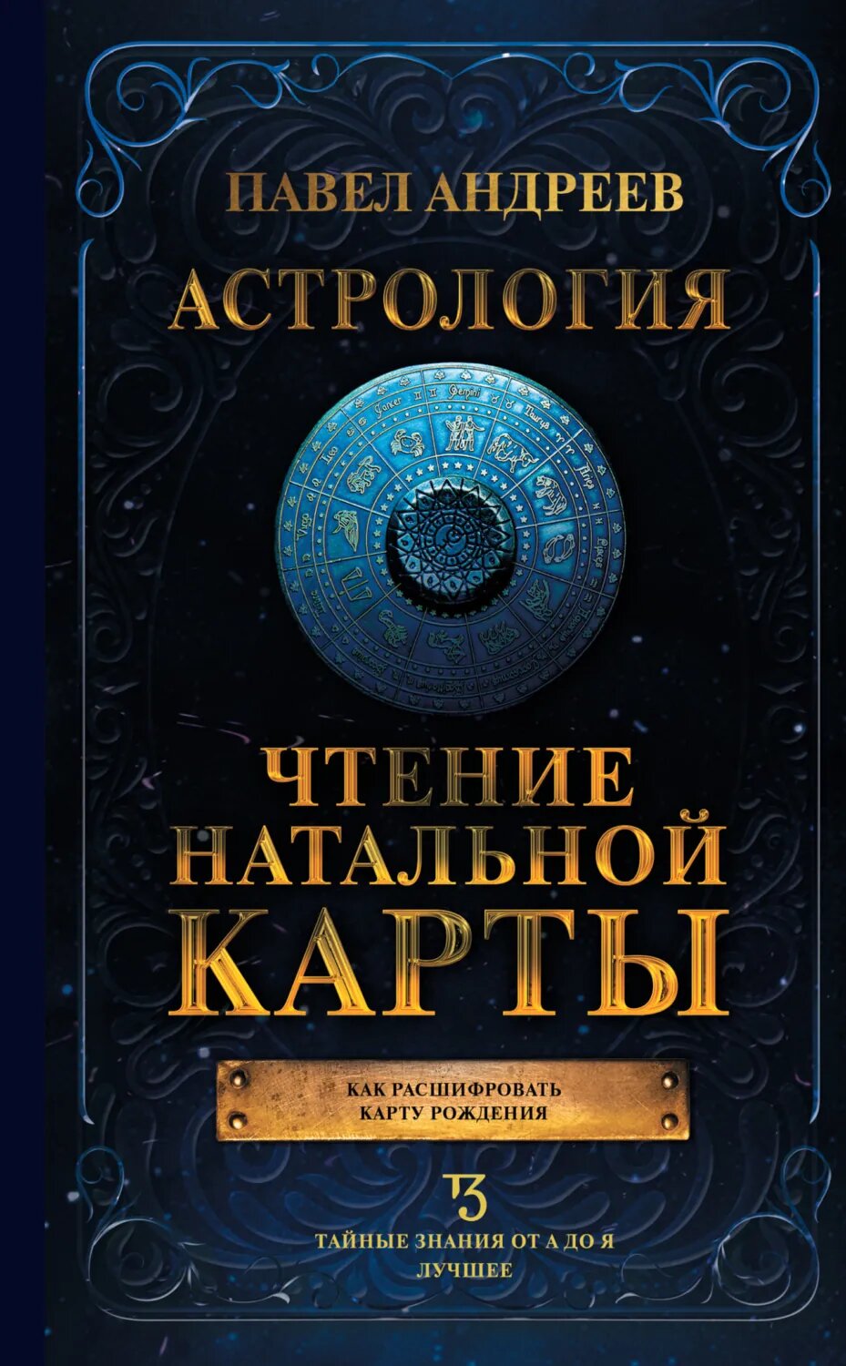 Астрология. Чтение натальной карты [Цифровая книга]