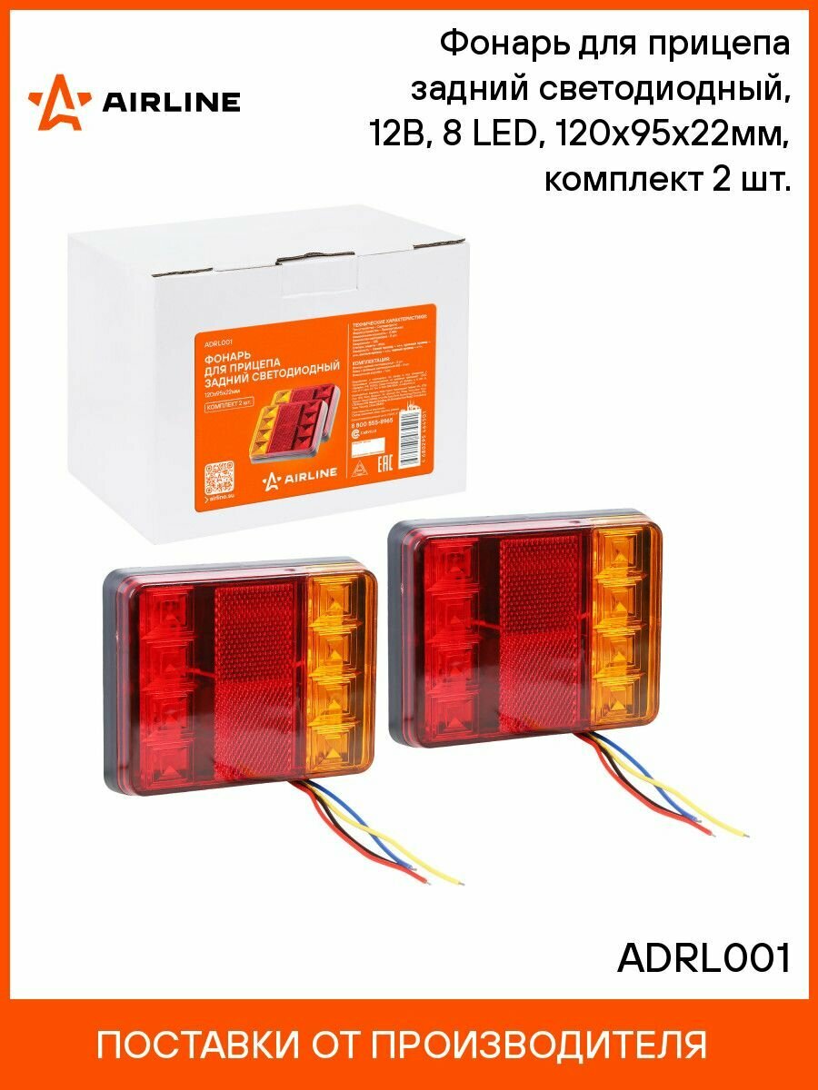 Фонарь для прицепа задний светодиодный, 12В, 8 LED, 120x95x22мм, комплект 2 шт. AIRLINE ADRL001