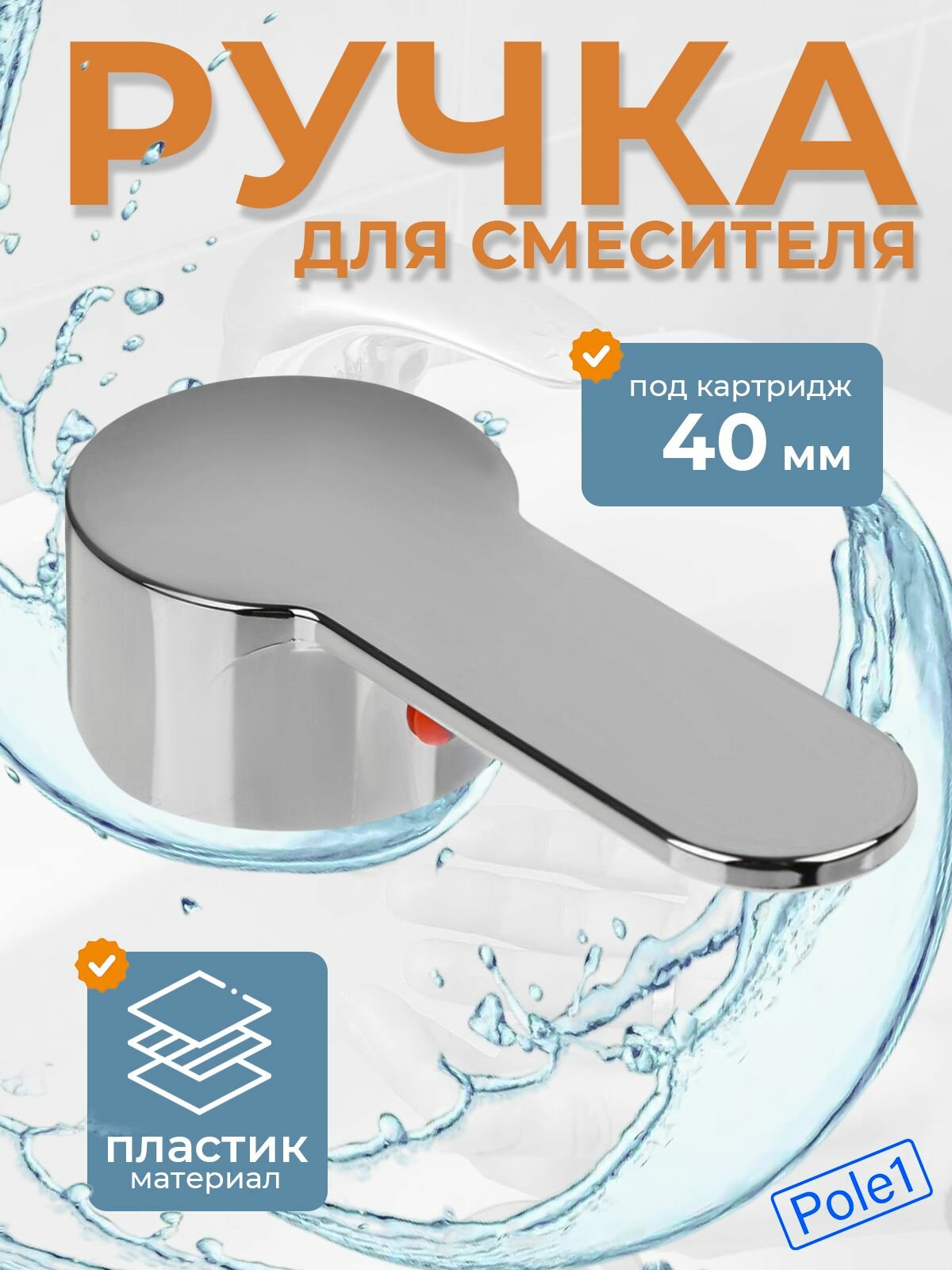 Ручка для смесителя под картридж 40 мм, хром, пластик, тип 3