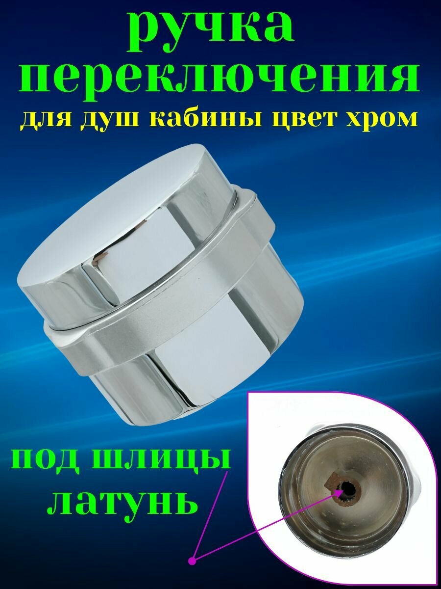 Ручка переключатель для душевой кабины