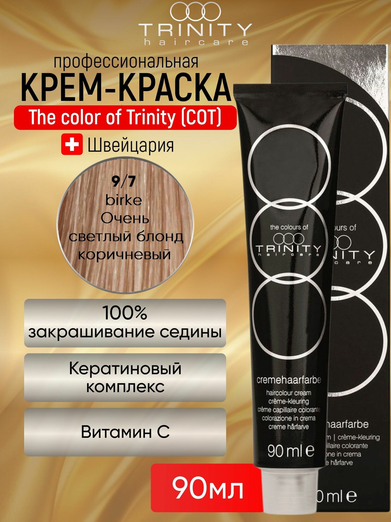 Trinity The Color of Trinity - Краска для волос 9/7 светлый блондин коричневый COT 90 мл