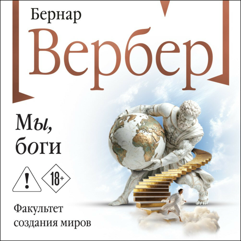 Божественная трилогия: Мы, боги. Книга 1