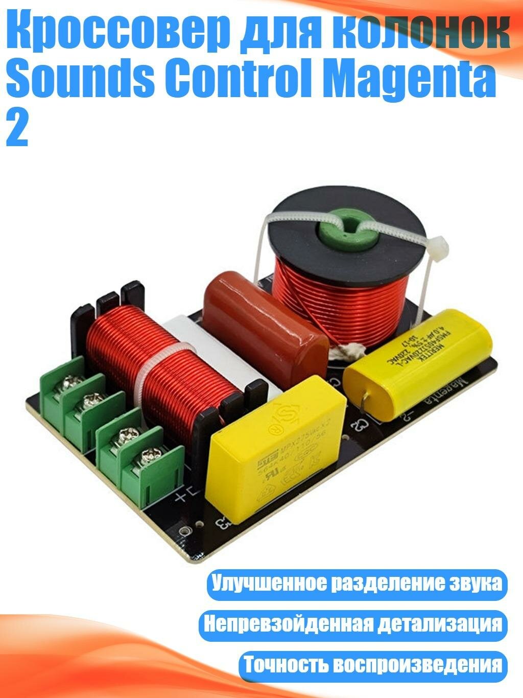 Кроссовер для колонок Sounds Control Magenta 2, Тип A емкостью 3,3 мкФ