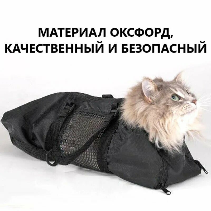 Сумка переноска для кошек / Сумка фиксатор для груминга, мытья, подстригания и уколов, для похода к врачу, 46 * 24 * 12 CM
