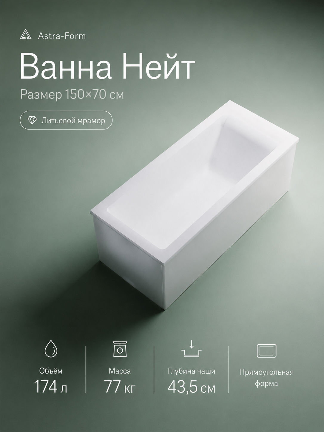 Каменная ванна Astra-Form "Нейт" из литьевого мрамора, 150 см x 70 см