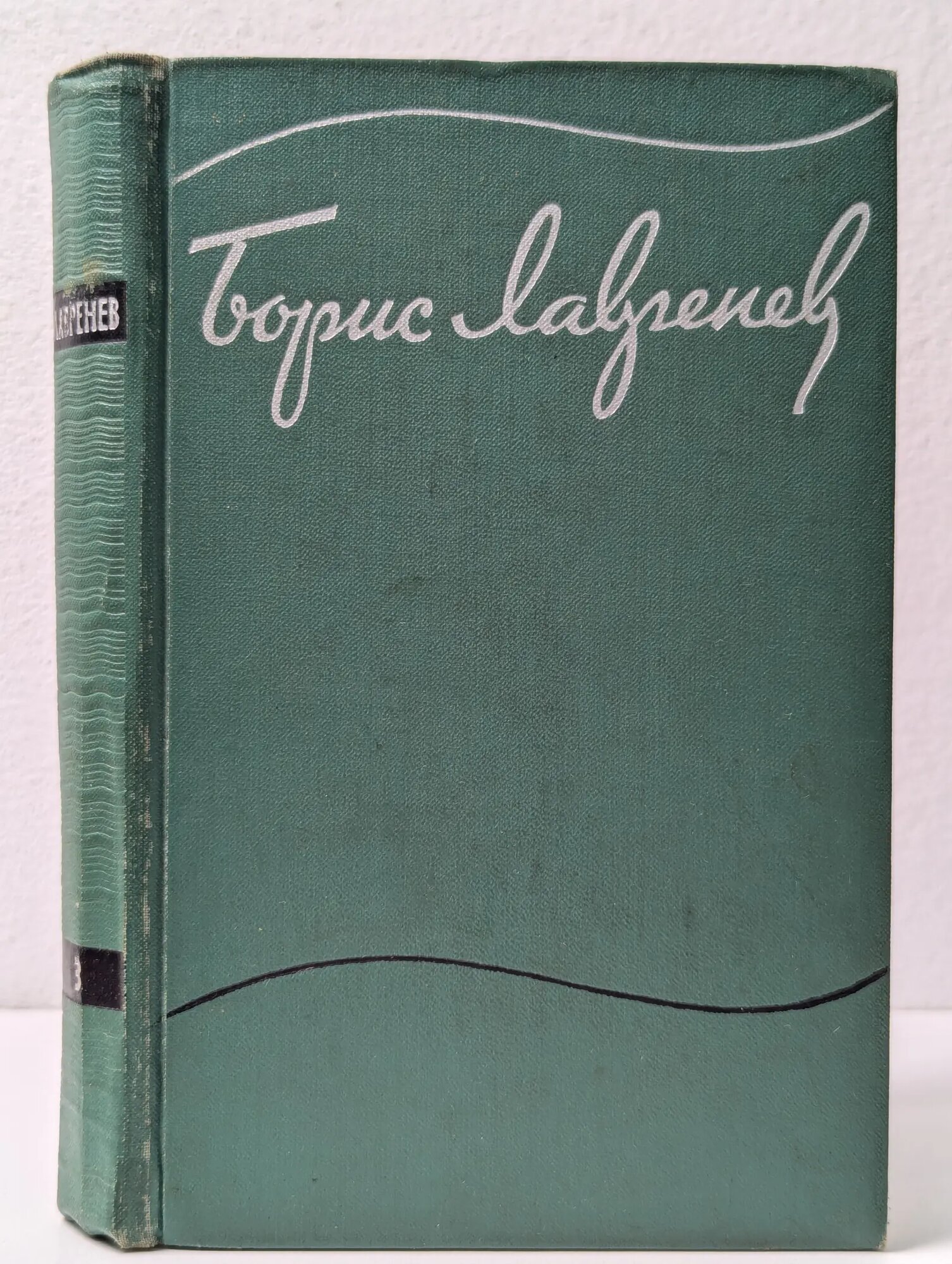 Б. Лавренев. Собрание сочинений в 6 томах. Том 3 Лавренев Борис Андреевич 1964
