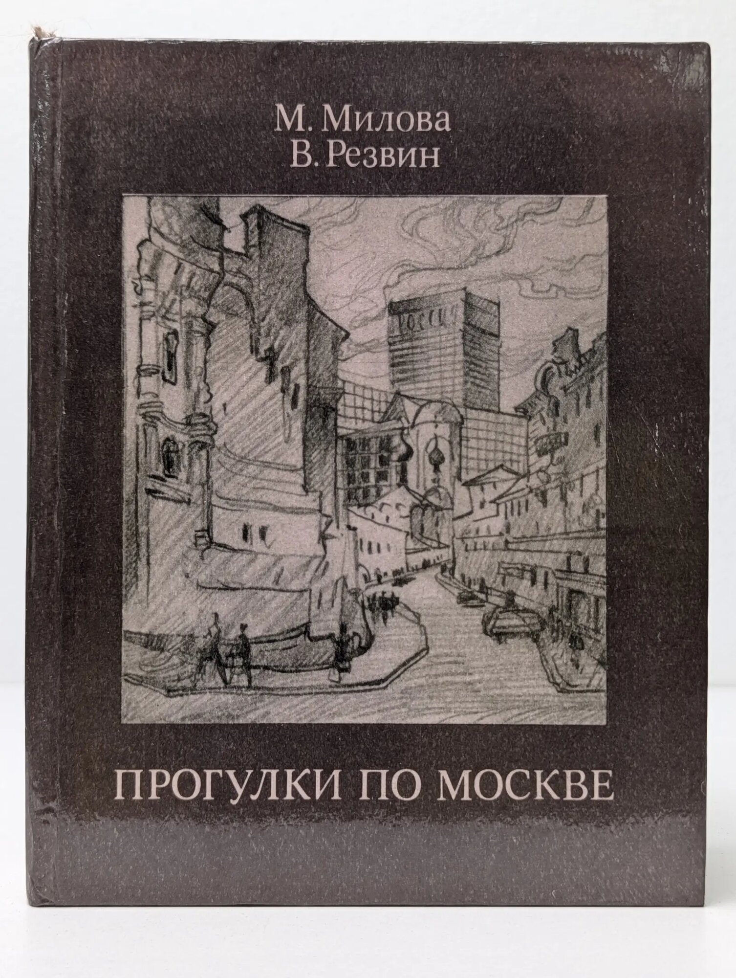 Прогулки по Москве. Архитектурные зарисовки: Путеводитель Резвин Владимир Александрович, Милова Майя Федоровна 1984