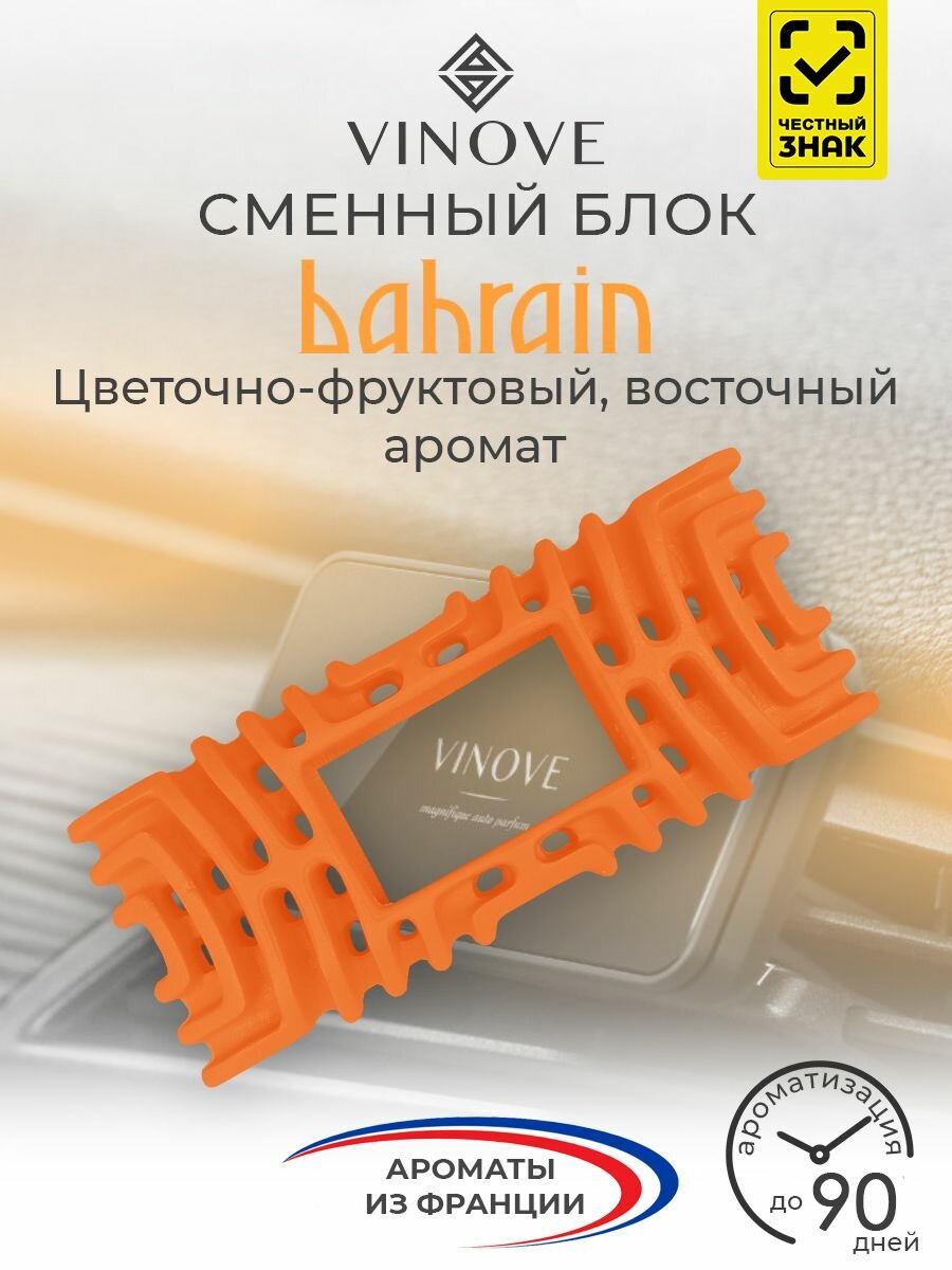 Сменный блок для ароматизатора Vinove Бахрейн сменный картридж для ароматизатора запасной аромаблок