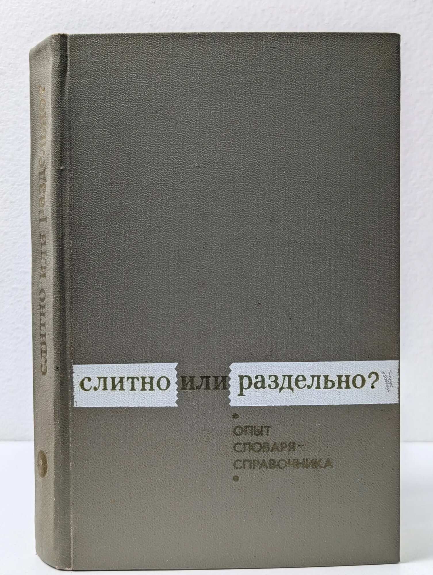 Слитно или раздельно? Опыт словаря-справочника Калакуцкая Лариса Павловна (сост.), Букчина Бронислава Зиновьевна (сост.) 1976