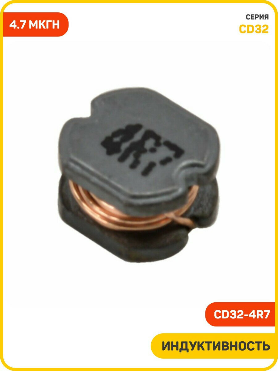 Индуктивность SMD 4.7 мкГн 10% (CD32-4R7)