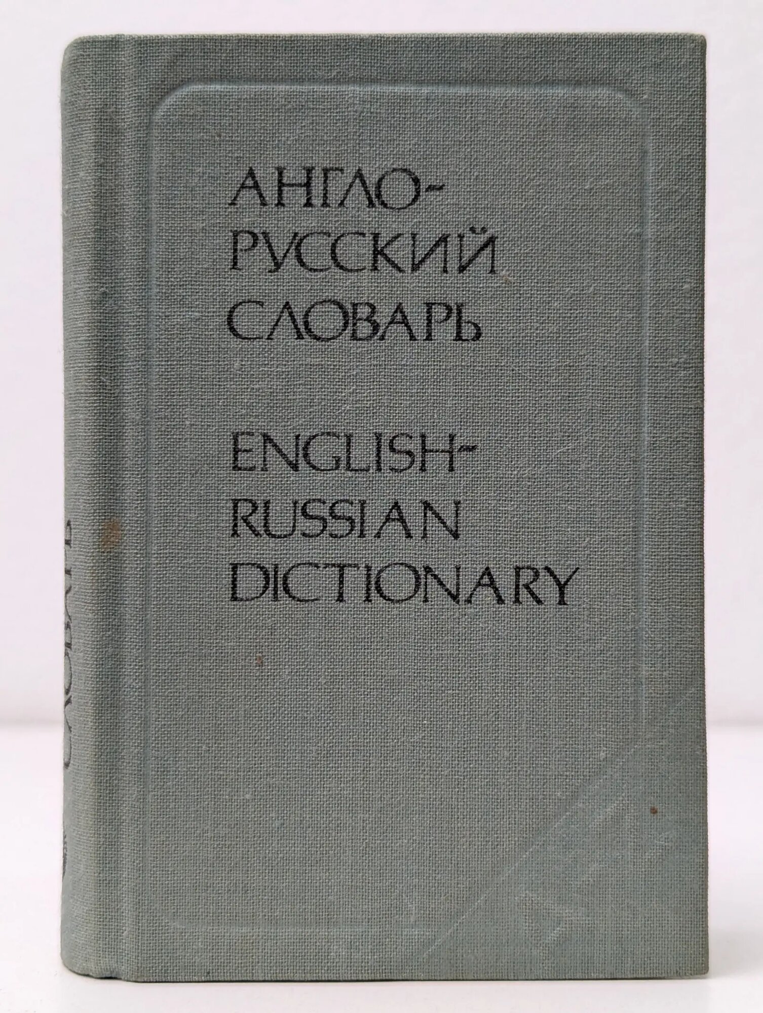 Карманный англо-русский словарь. 8000 слов Бенюх Олесь Петрович, Чернов Георгий 1987