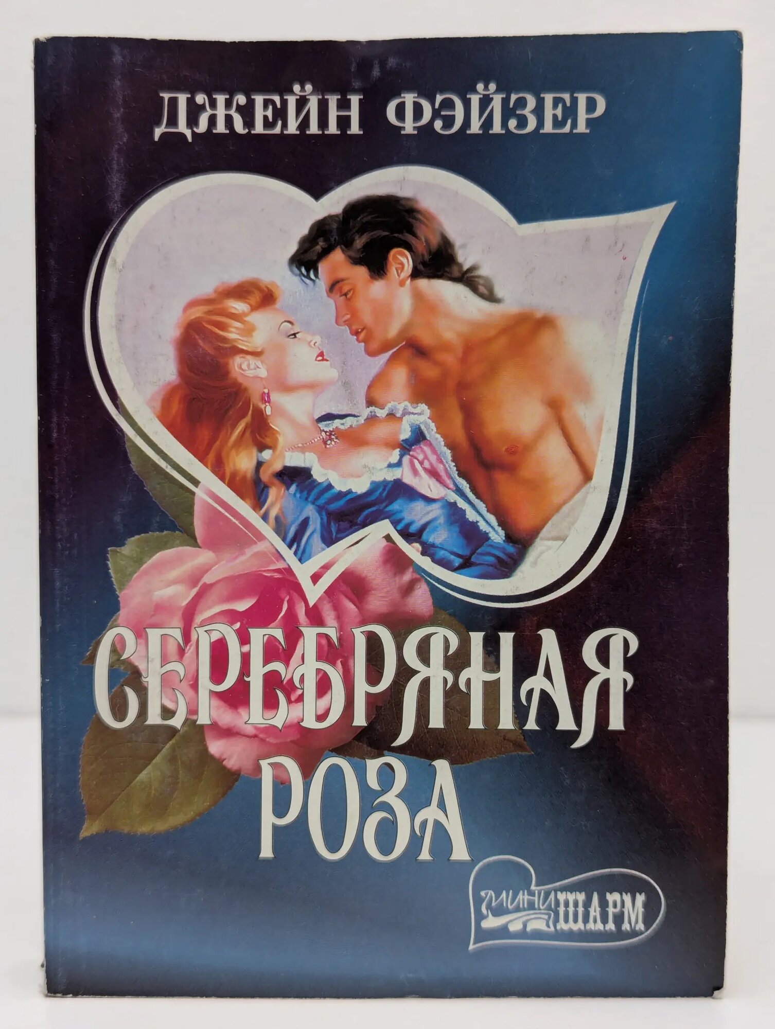 Мини-Шарм. Серебряная роза Фэйзер Джейн 1998