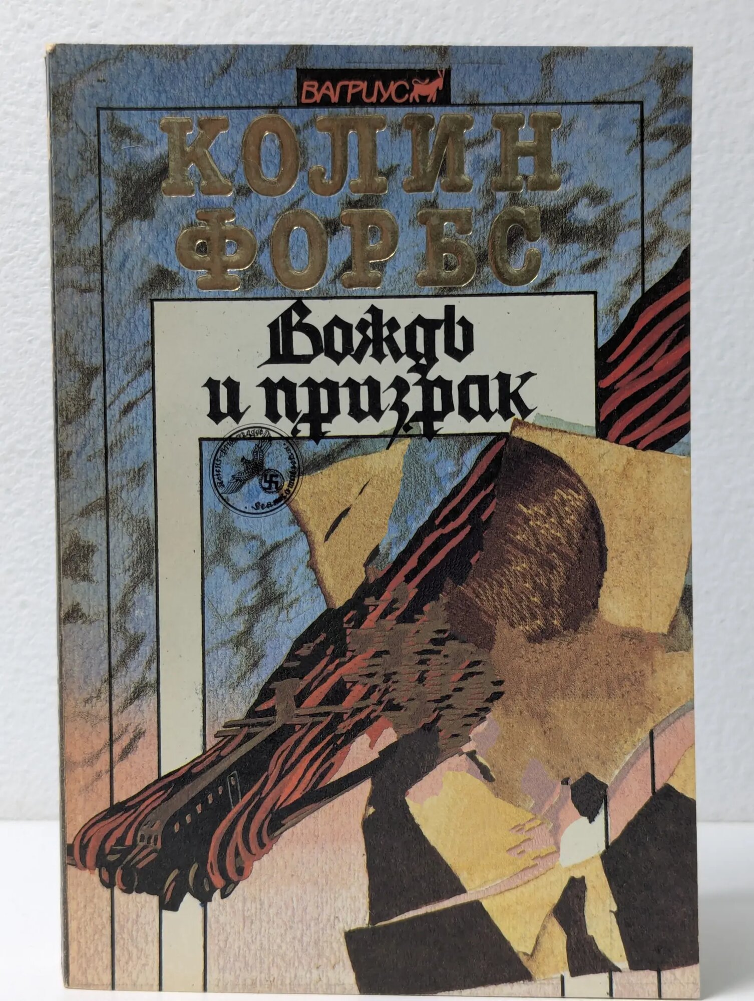 Вождь и призрак Форбс Колин 1993