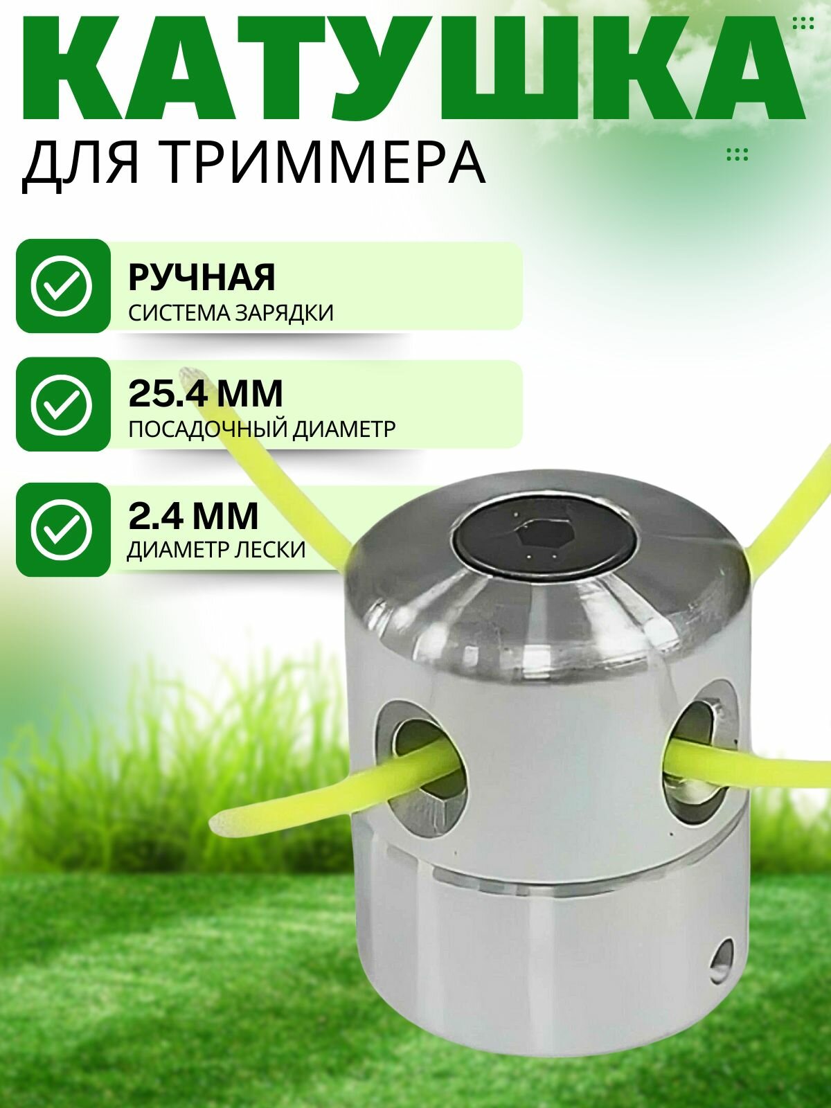 Катушка с леской для триммера бензинового и аккумуляторного Насадка для дачи и сада Ударостойкий металл 16-01-032