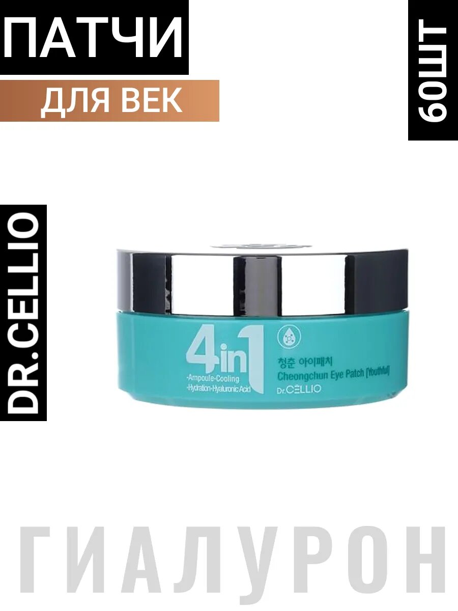 Патчи Dr.Cellio G50, для глаз, гидрогелевые, с гиалуроновой кислотой