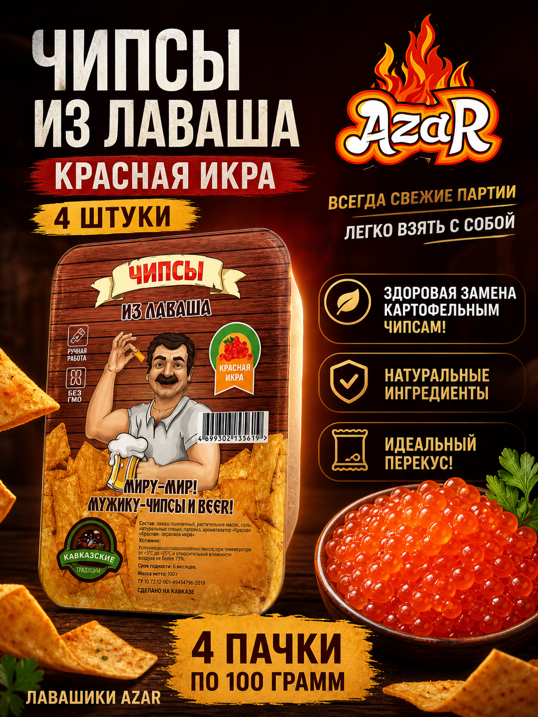 Хрустящие лавашики Красная икра, чипсы из лаваша "AzaR" 4 шт по 100г.