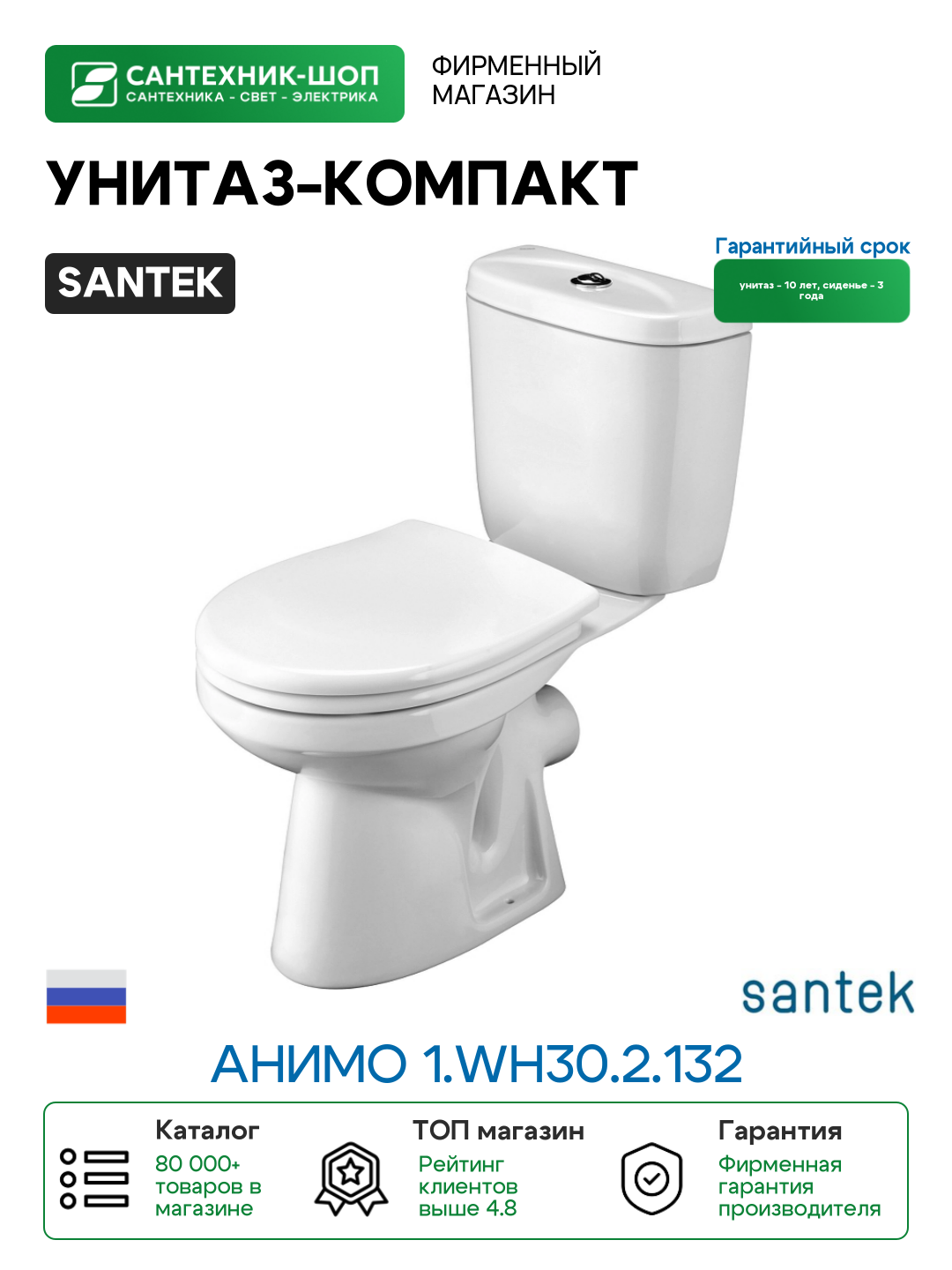 Унитаз Santek Анимо 1. WH30.2.132 с бачком и сиденьем