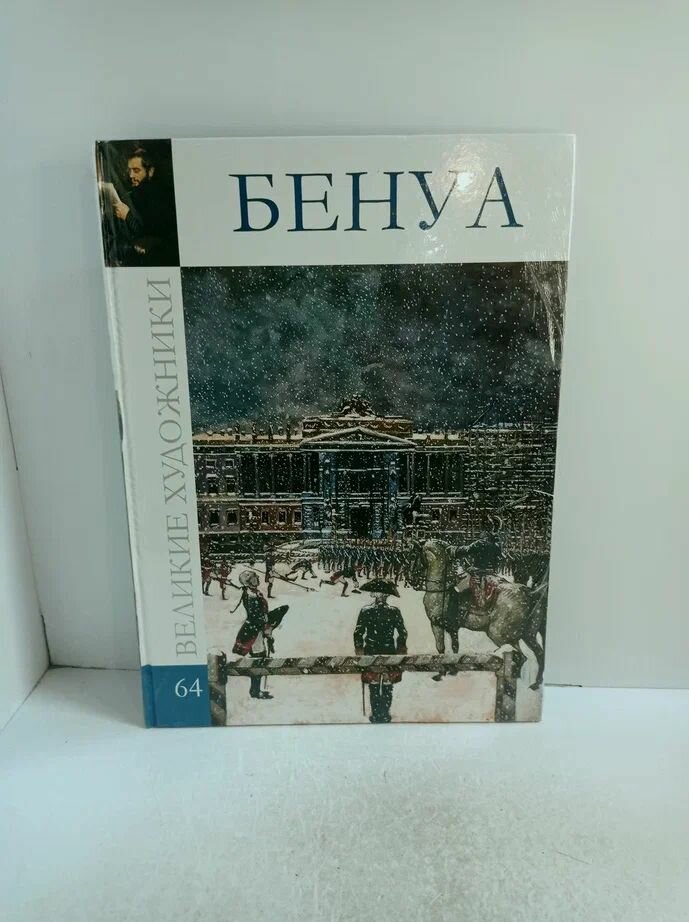 Бенуа. Том 64