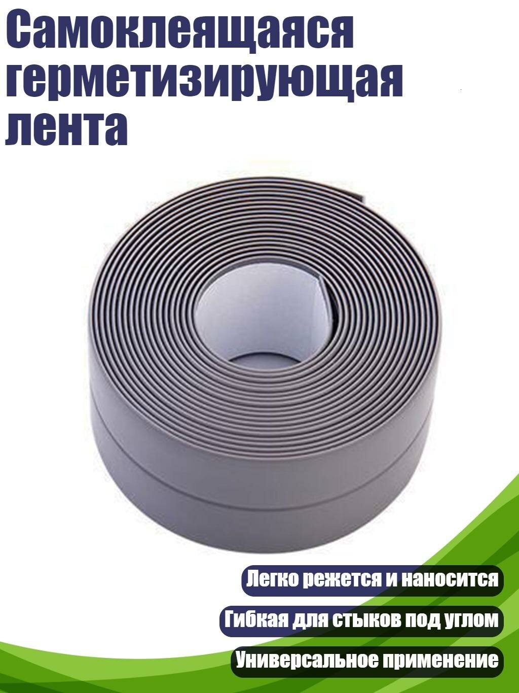 Самоклеящаяся герметизирующая лента, Серый 3,8 см