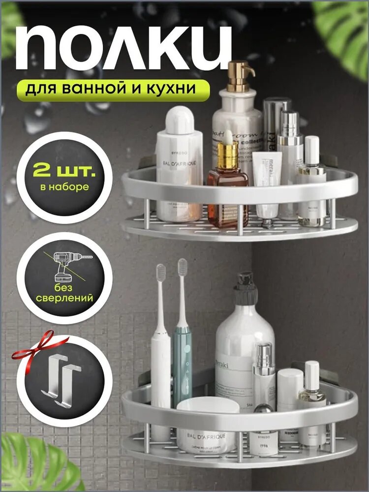ESTERO Полка для ванной Настенная Угловая, 29х22х5.5 см, 2 шт.