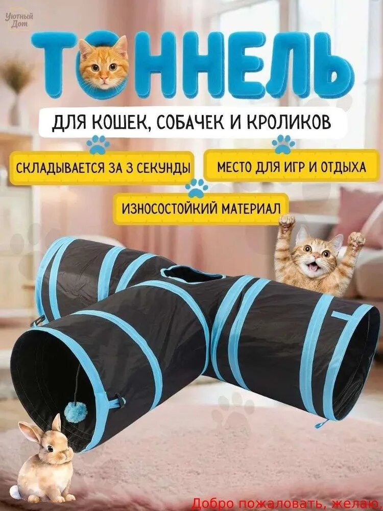 Игрушка тоннель тройной для кошек и собак/Тоннель для кошек, игровой комплекс для домашних животных
