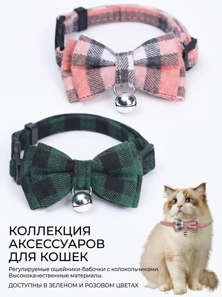 Ошейник для кошки с бантом и колокольчиком, регулируемый 22-32 см, 2 шт, зеленый и розовый