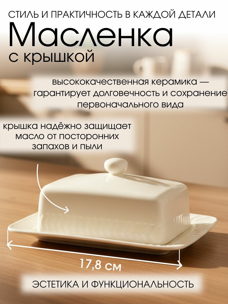 Масленка для сливочного масла с крышкой керамическая белая