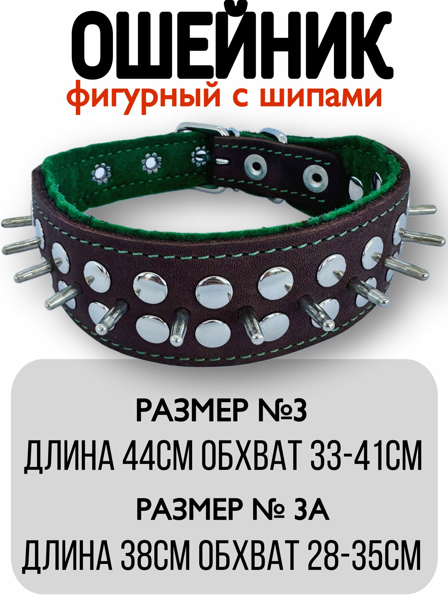 Ошейник Фигурный №3А с шипами из натуральной кожи